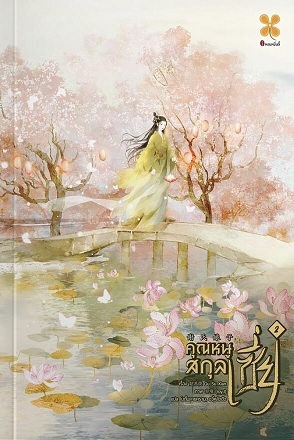 คุณหนูสกุลเซี่ย เล่ม 2 by Gu Su Xian | Goodreads