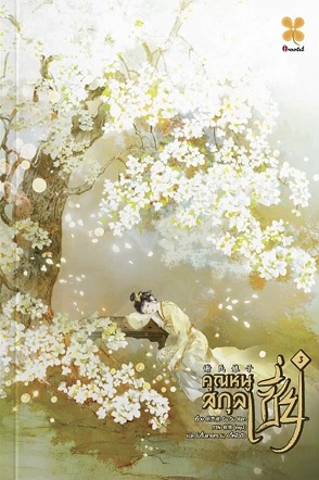 คุณหนูสกุลเซี่ย เล่ม 3 by Gu Su Xian | Goodreads