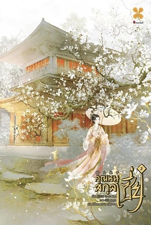 คุณหนูสกุลเซี่ย เล่ม 5 by Gu Su Xian | Goodreads