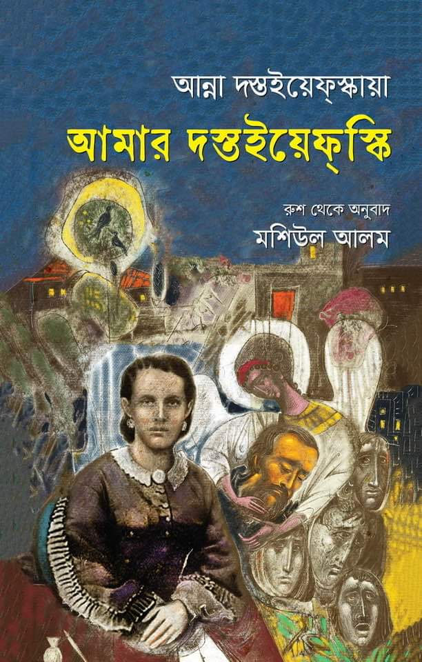 আমার দস্তইয়েফ্স্কি by Anna Grigoryevna Dostoyevskaya | Goodreads