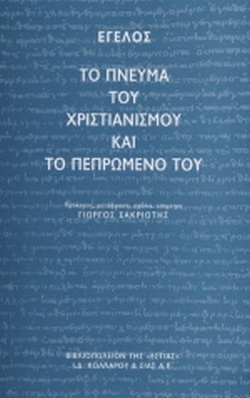 Το πνεύμα του Χριστιανισμού και το πεπρωμένο του by Georg Wilhelm ...