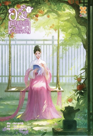 อวี้จู แพทย์หญิงข้ามเวลา เล่ม 1 by Tao Yu | Goodreads