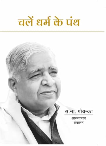 चले धर्म के पंथ : स.ना. गोयंका आत्मकथन संकलन (S.N. Goenka Centenary ...