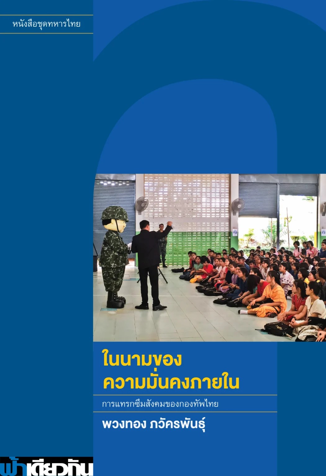 ในนามของความมั่นคงภายใน by Puangthong Pawakapan | Goodreads