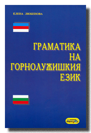 Grammar of Upper Sorbian Language // Граматика на горнолужишкия език by ...