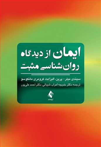 ایمان ازدیدگاه روان شناسی مثبت by Cindy Miller-Perrin | Goodreads