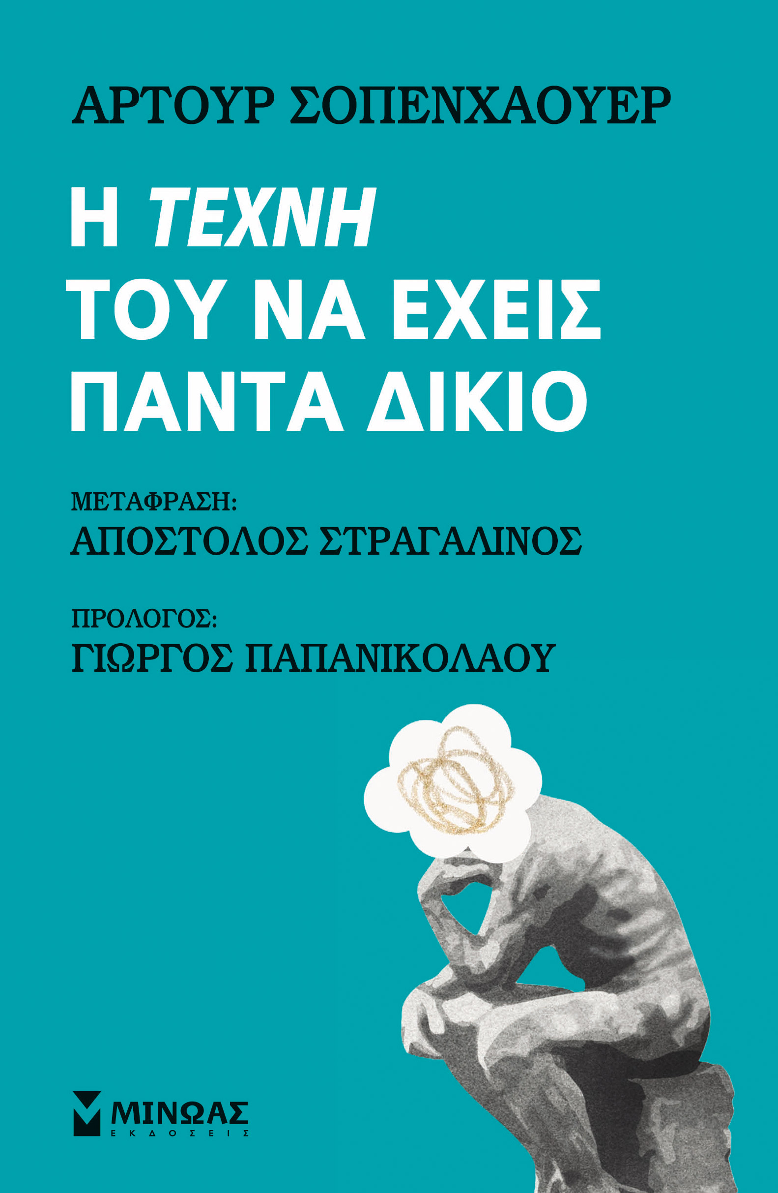 Η τέχνη του να έχεις πάντα δίκιο by Arthur Schopenhauer | Goodreads