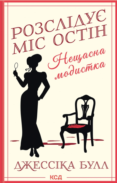 Нещасна модистка. Розслідує міс Остін. Книга 1 by Jessica Bull | Goodreads