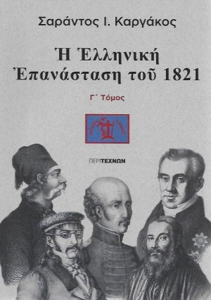 Η Ελληνική Επανάσταση του 1821, Γ΄ τόμος by Σαράντος Ι. Καργάκος ...