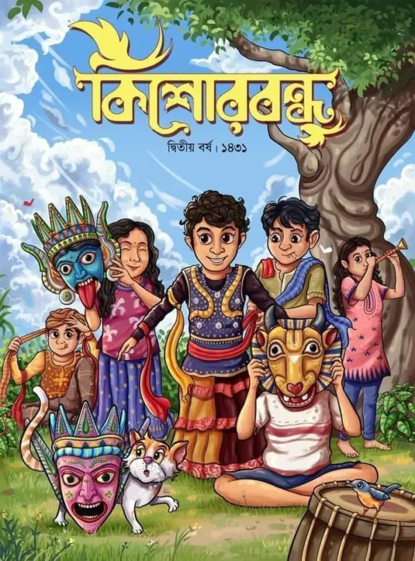 কিশোর বন্ধু, ২য় বর্ষ, বৈশাখ ১৪৩১ by Sudip Deb | Goodreads