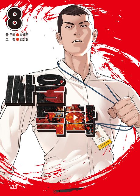 싸움독학 8 [Ssaumdoghag 8] by Pak Taejun | Goodreads
