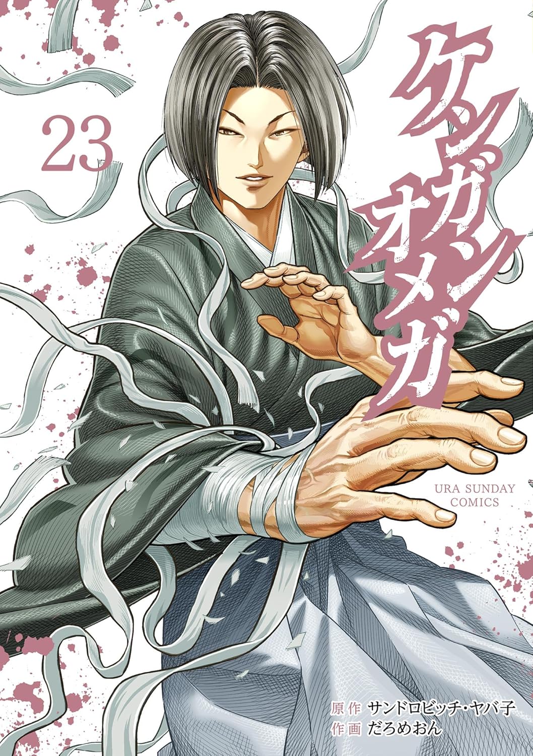 ケンガンオメガ 23 [Kengan Omega 23] by Sandrovich Yabako | Goodreads