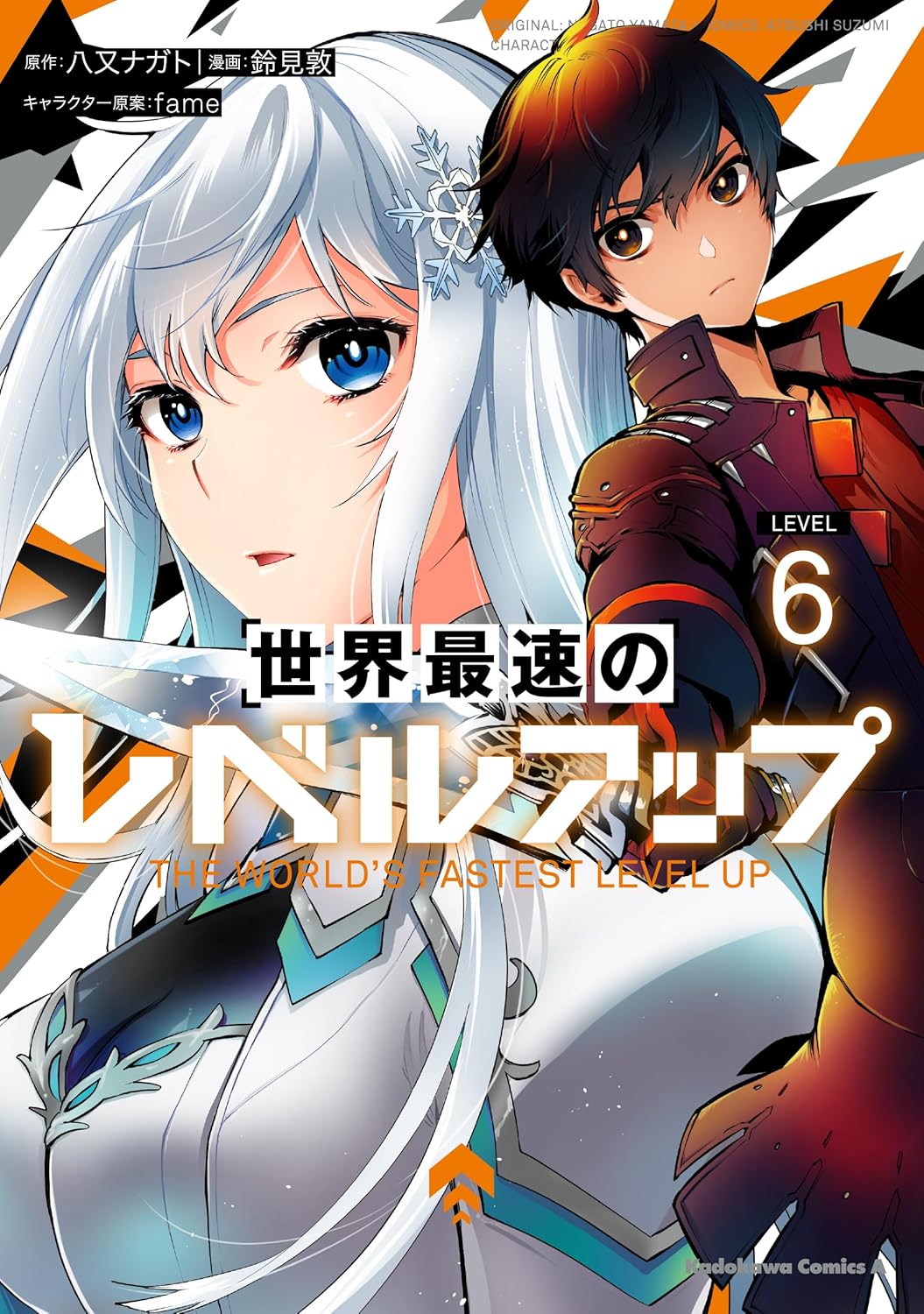 世界最速のレベルアップ 6 [Sekai Saisoku no Level Up 6] by Atsushi Suzumi | Goodreads