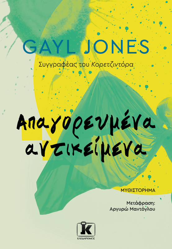 Απαγορευμένα αντικείμενα by Gayl Jones | Goodreads