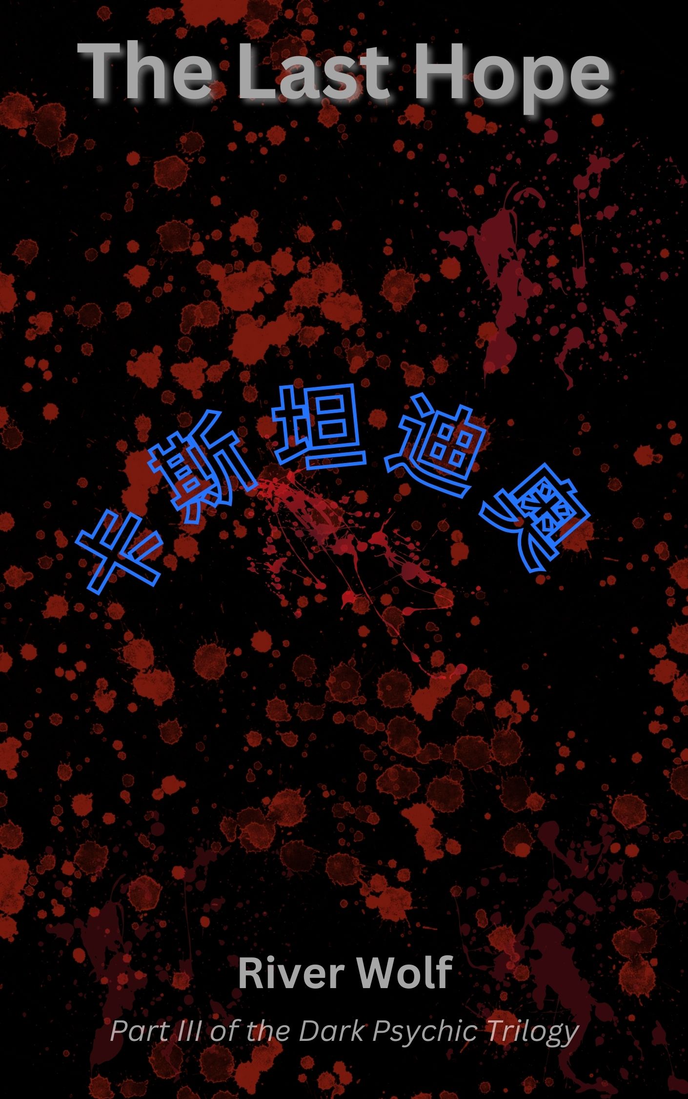 The Last Hope (the Dark Psychic Trilogy, #3) by River Wolf | Goodreads