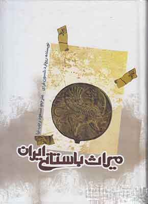 میراث باستانی ایران by Richard N. Frye | Goodreads