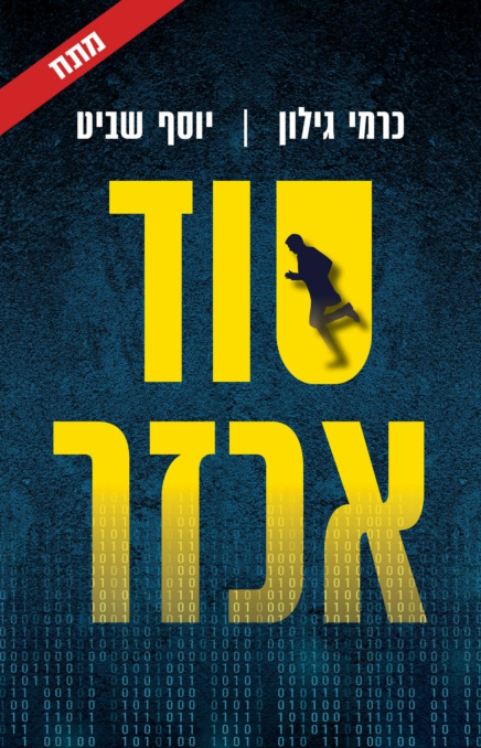 סוד אכזר by Carmi Gillon | Goodreads