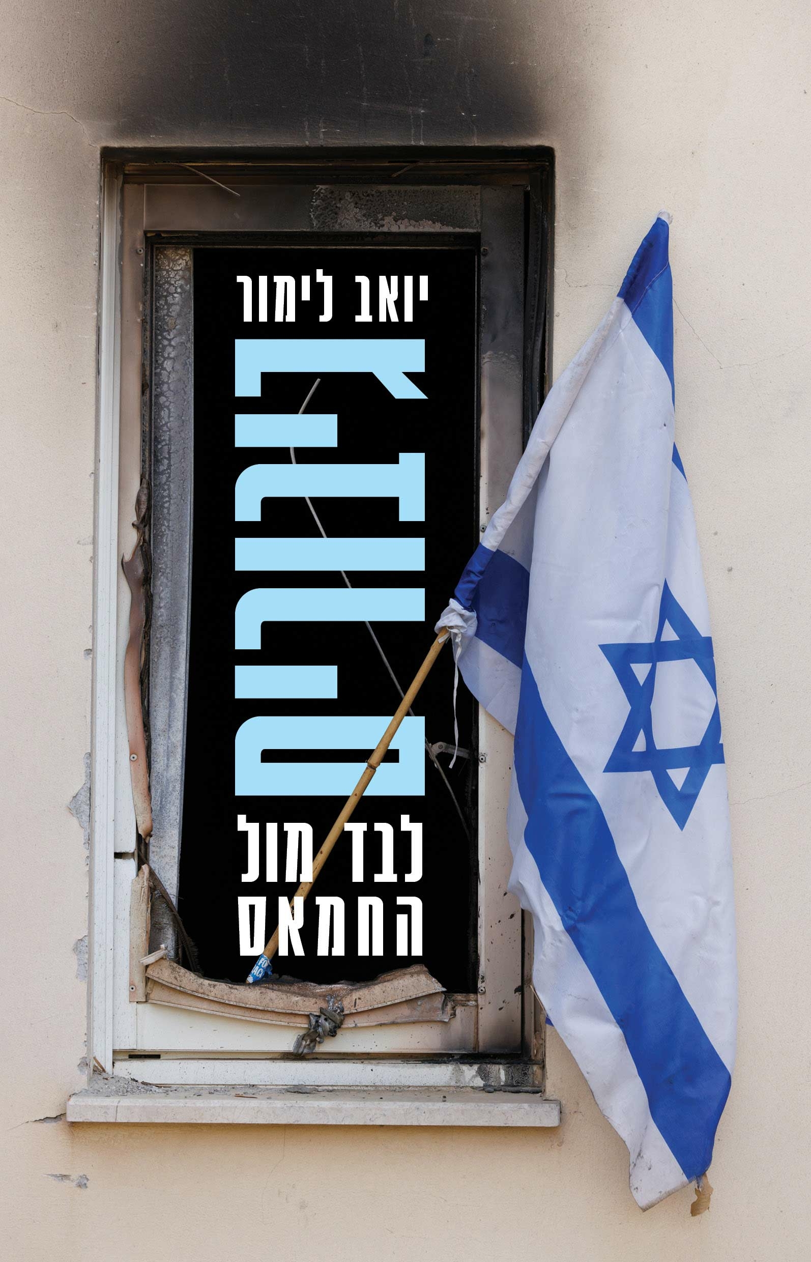 גיבורים : לבד מול החמאס by Yoav Limor | Goodreads