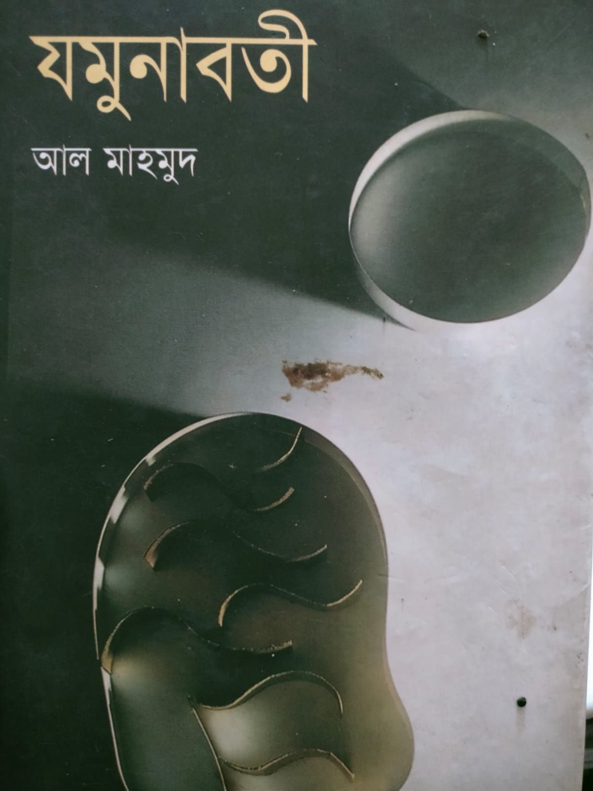 যমুনাবতী by Al Mahmud | Goodreads