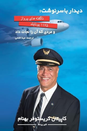 دیدار با سرنوشت: ... (Farsi Edition) by Captain Christopher Behnam ...