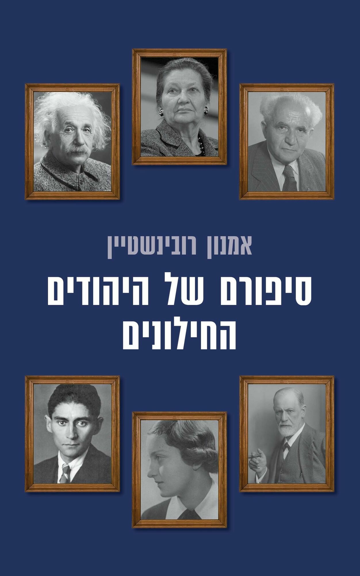 סיפורם של היהודים החילוניים by Amnon Rubinstein | Goodreads
