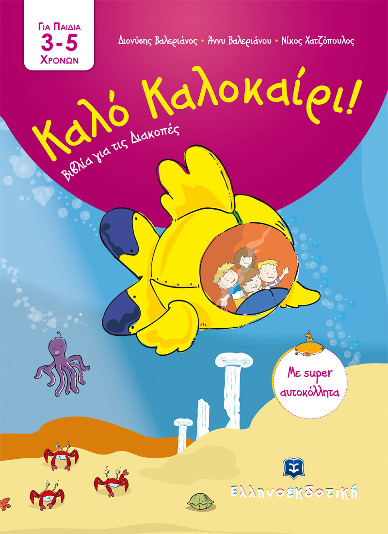 Καλό καλοκαίρι!: Βιβλία για τις διακοπές: Για παιδιά 3-5 χρονών by ...