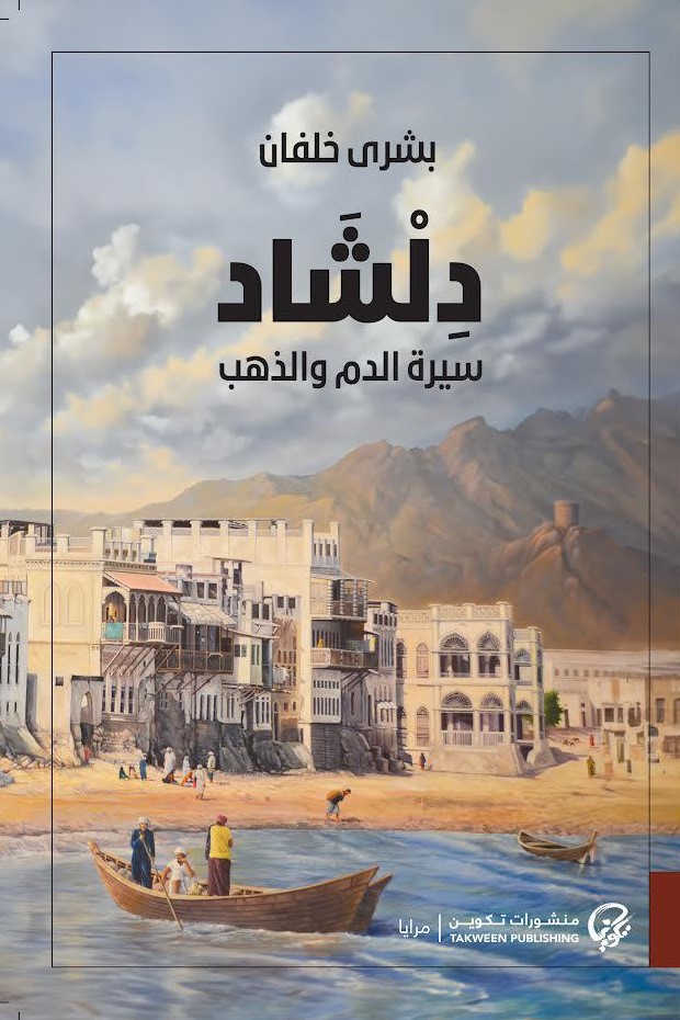دلشاد: سيرة الدم والذهب by بشرى خلفان | Goodreads