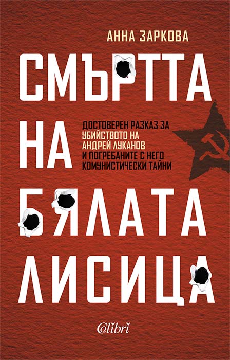 Смъртта на Бялата лисица By Анна Заркова Goodreads
