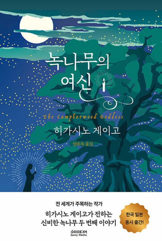 The Camphorwood Goddess (Korean Edition) by Higashino Keigo | Goodreads
