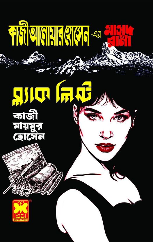 ব্ল্যাক লিস্ট (Masud Rana, #472) by Qazi Anwar Hussain | Goodreads
