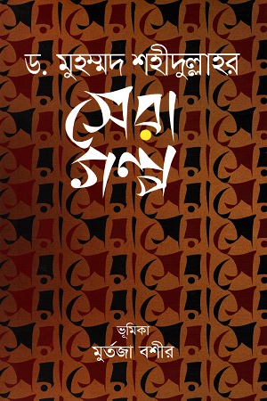 সেরা গল্প by Muhammad Shahidullah | Goodreads