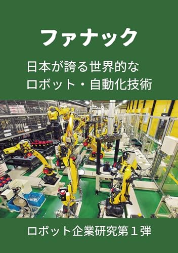 fanuc: Japans world class robot and automation technology First in a ...