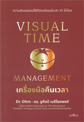 Visual Time Management เครื่องมือคืนเวลา by ดร. ชูศิลป์ เมธีไชยพงศ์ ...