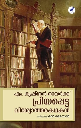 M. Krishnan Nairkku Priyappetta Viswothara Kathakal | എം. കൃഷ്ണൻ നായ ...