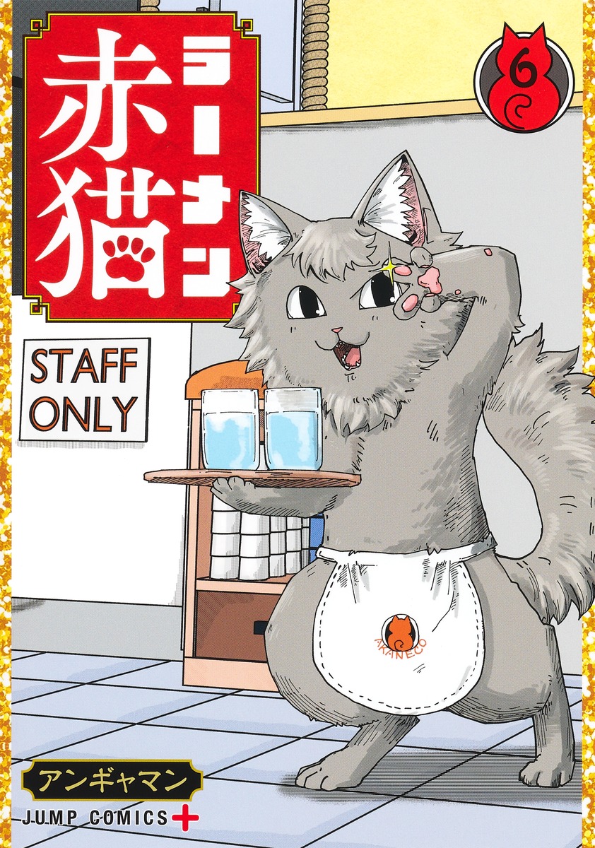 ラーメン赤猫 6 [Rāmen Aka Neko 6] by Angyaman | Goodreads