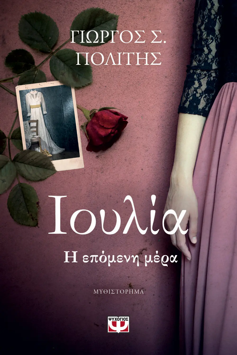 Ιουλία: Η επόμενη μέρα by Γιώργος Σ. Πολίτης | Goodreads