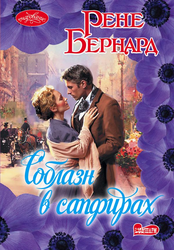 Соблазн в сапфирах by Renee Bernard | Goodreads