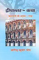 द्वीपांतर - कथा by Barindra Kumar Ghosh | Goodreads