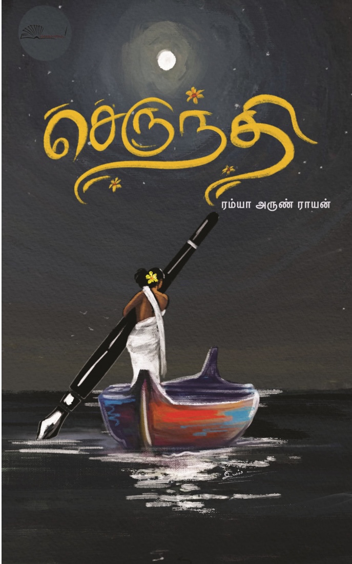செருந்தி by Ramya Arun Rayan | Goodreads