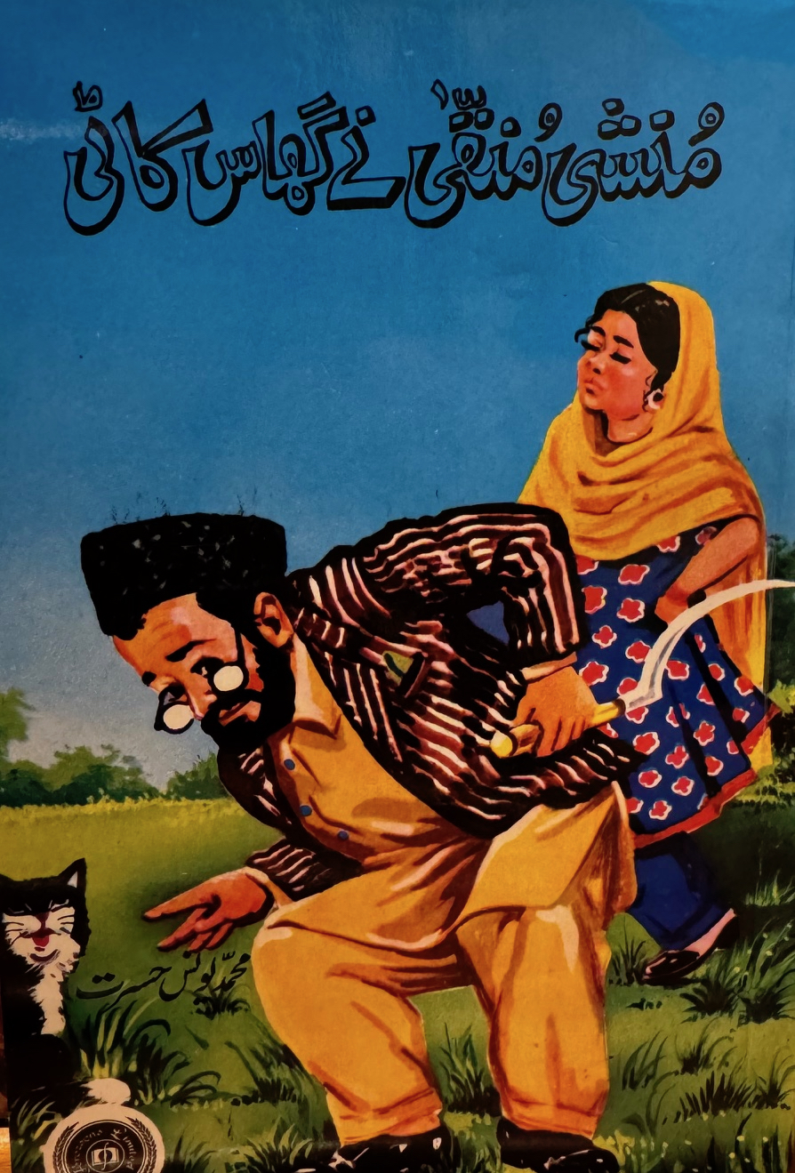 Munshi Munaqqa nai ghas kaati منشی منقی نے گھاس کاٹی by Muhammad Younis ...