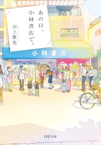 あの日、小林書店で。 (PHP文庫) (Japanese Edition) by 川上 徹也 | Goodreads