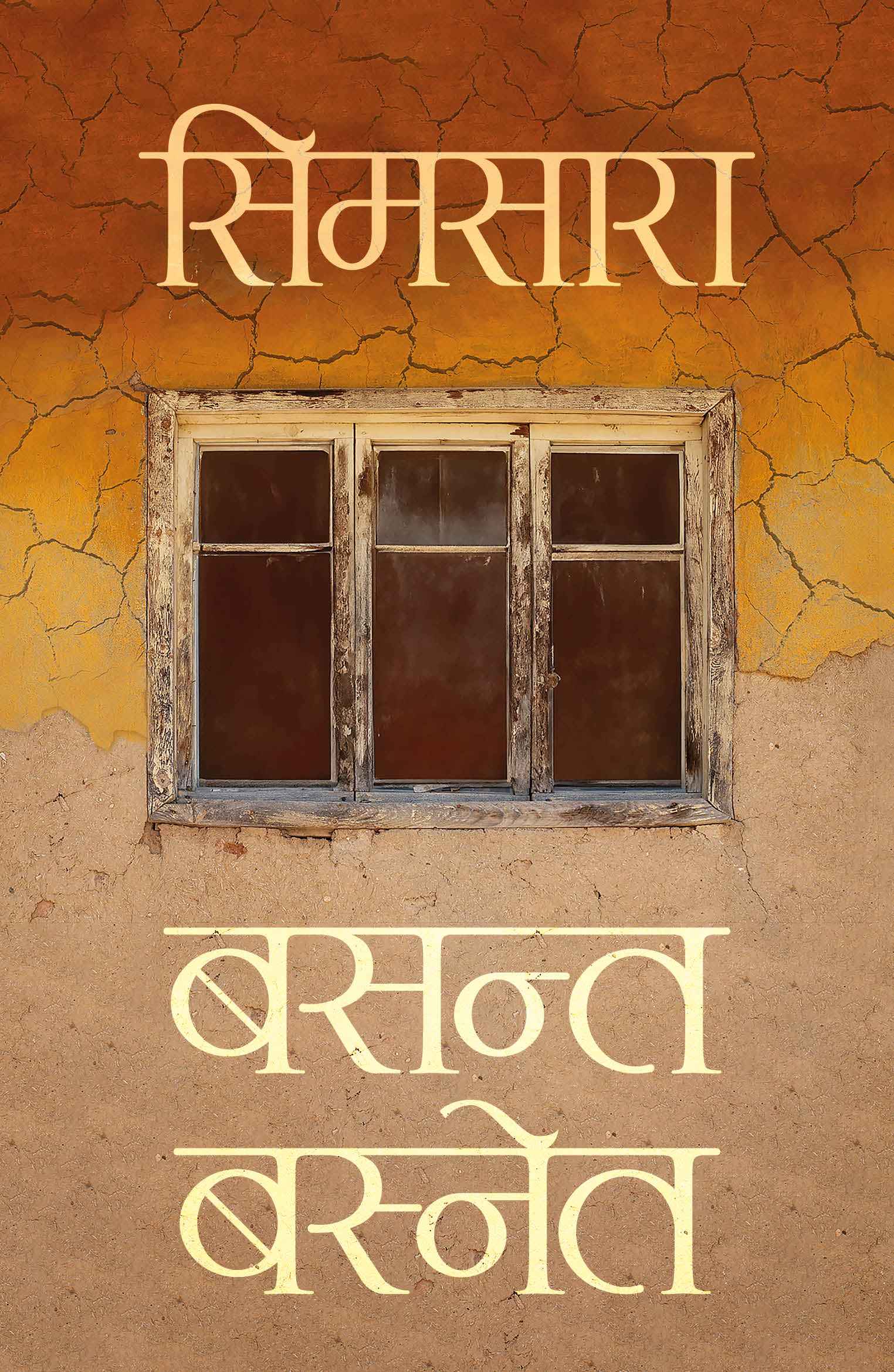 सिमसारा [Simsara] by Basanta Basnet | Goodreads