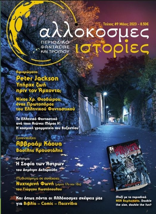 Αλλόκοσμες Ιστορίες #9 by Θανάσης Παπαγεωργίου | Goodreads