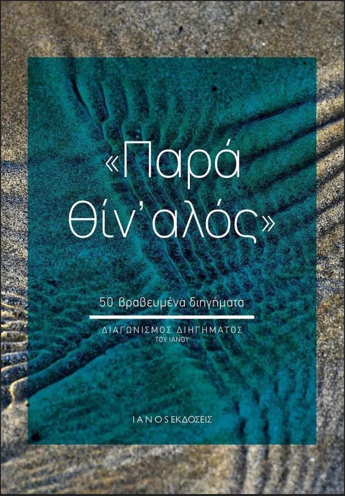 «ΠΑΡΑ ΘΙΝ' ΑΛΟΣ» ΔΙΑΓΩΝΙΣΜΟΣ ΔΙΗΓΗΜΑΤΟΣ ΤΟΥ ΙΑΝΟΥ 2024 by Τάσος ...