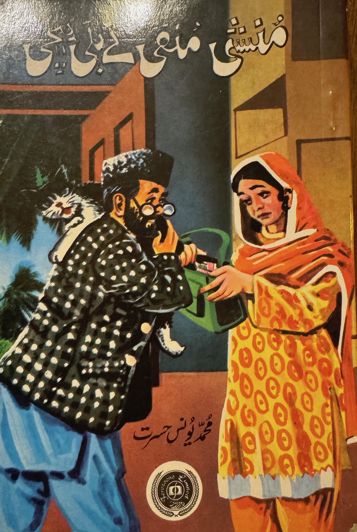 Munishi Munaqqa nay Billi Baichi منشی منقی نے بلی بیچی by Muhammad ...