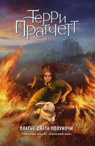 Платье цвета полуночи: Книга 4 (Плоский мир: Тиффани Болен) by Терри ...