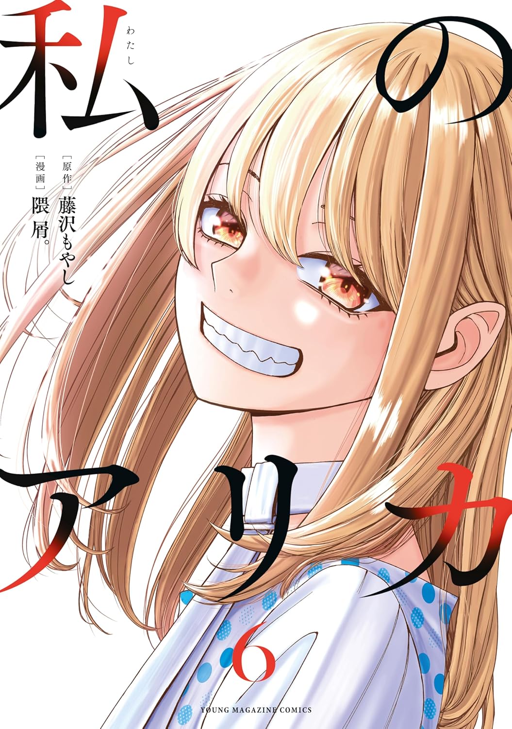 私のアリカ 6 [Watashi no Arika 6] by Moyashi Fujisawa | Goodreads