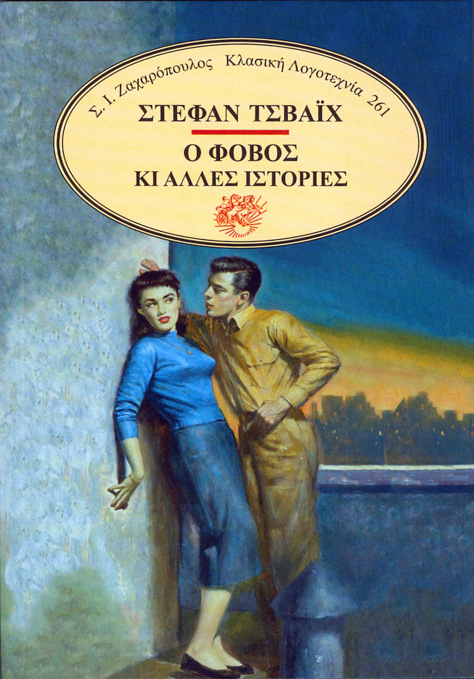 Ο φόβος και άλλες ιστορίες by Stefan Zweig | Goodreads