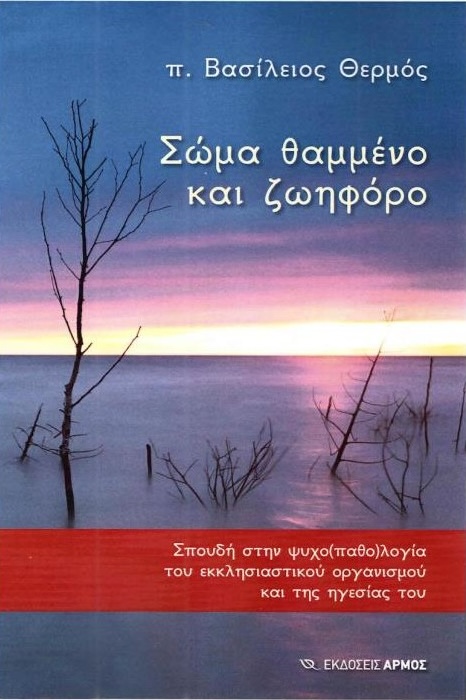 ΣΩΜΑ ΘΑΜΜΕΝΟ ΚΑΙ ΖΩΗΦΟΡΟ by Βασίλειος Θερμός | Goodreads