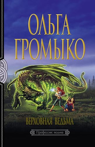 Верховная Ведьма (Russian Edition) by Ольга Громыко | Goodreads